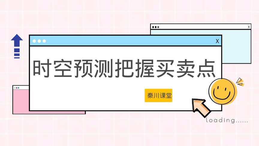 如何通过时空预测来把握市场的买卖点
