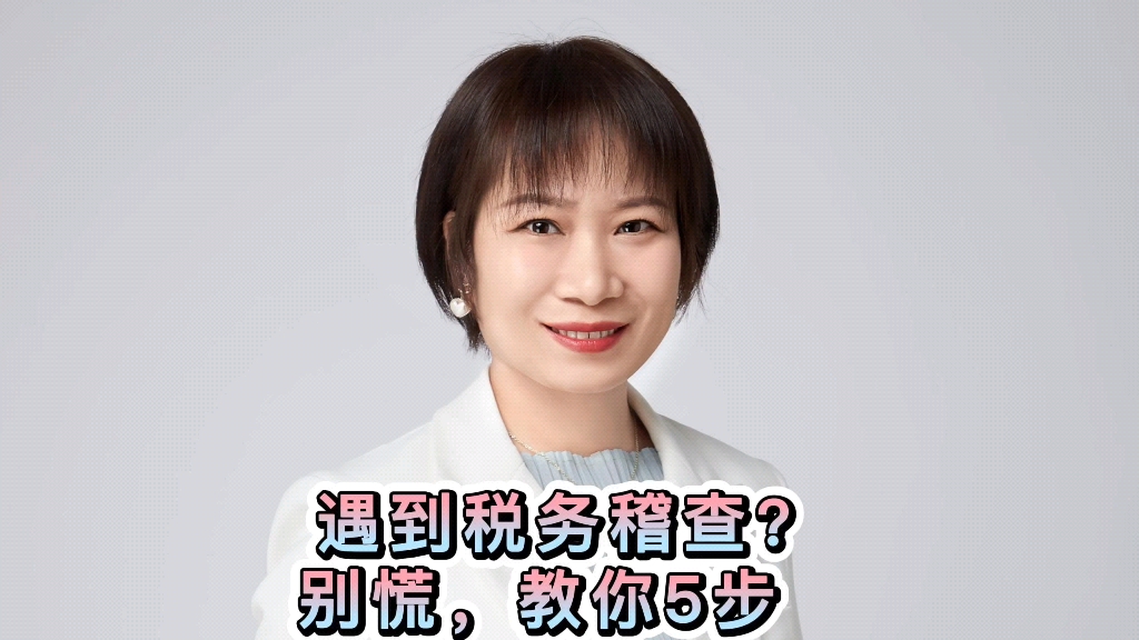 遇到税务稽查了先不要慌!教你5步!