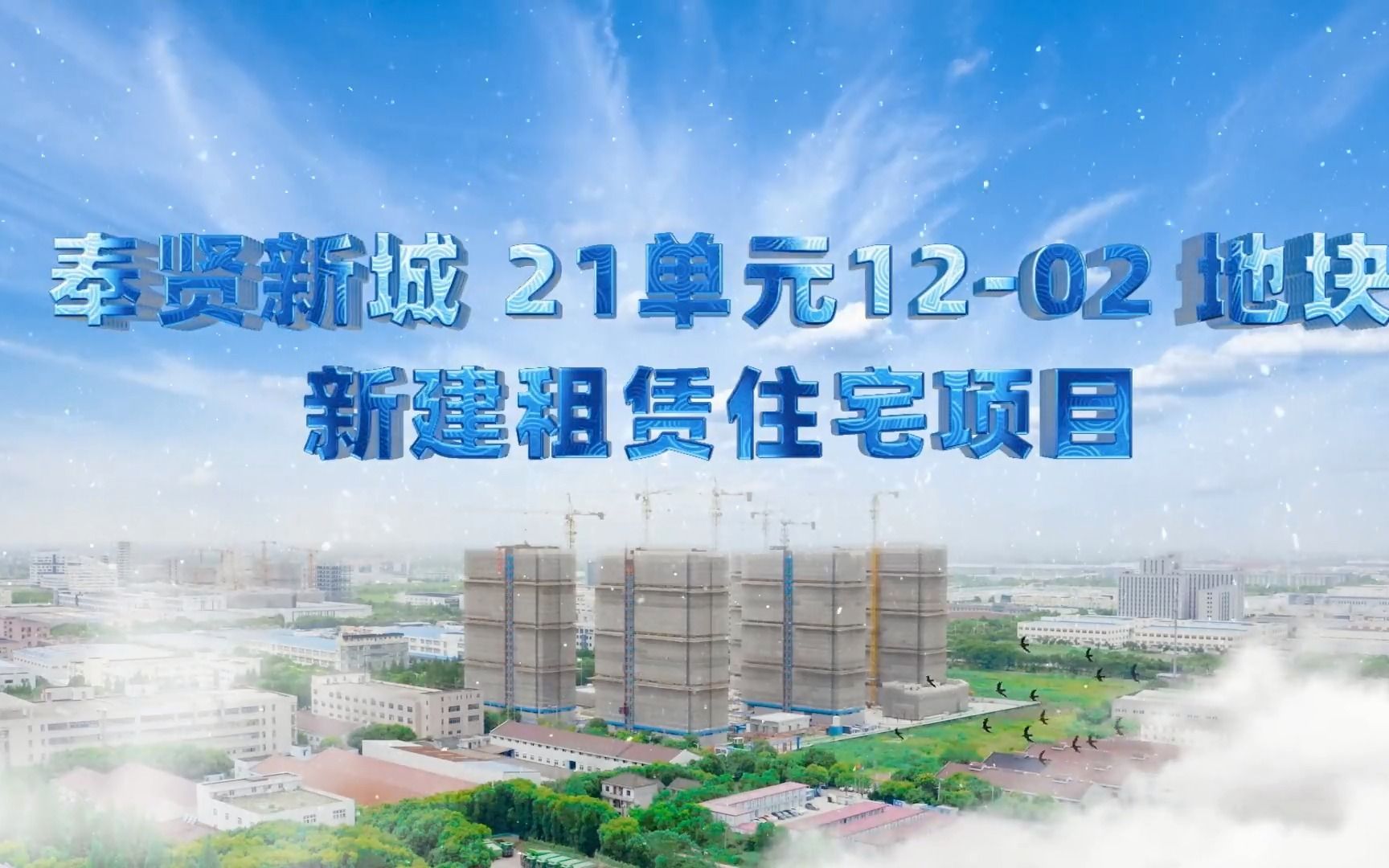 上海奉贤新城21单元12-02地块新建租赁住宅项目