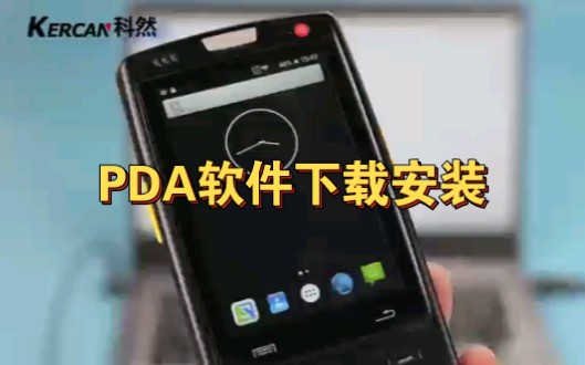 PDA软件下载安装教程