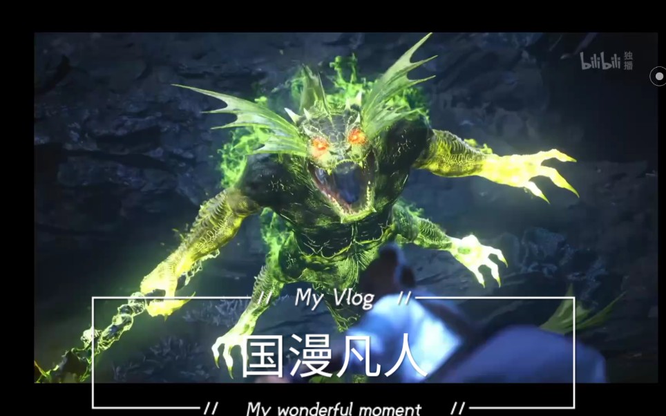 【凡人修仙传】国漫第一集