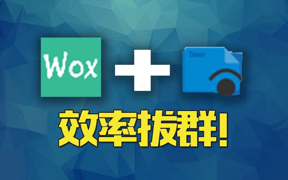 【提升效率】两款提高工作效率的轻量软件,效率拔群!
