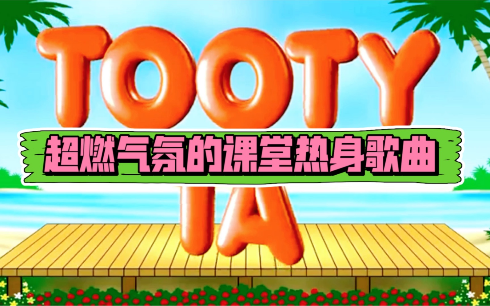 超燃课堂Warm-up热身小游戏