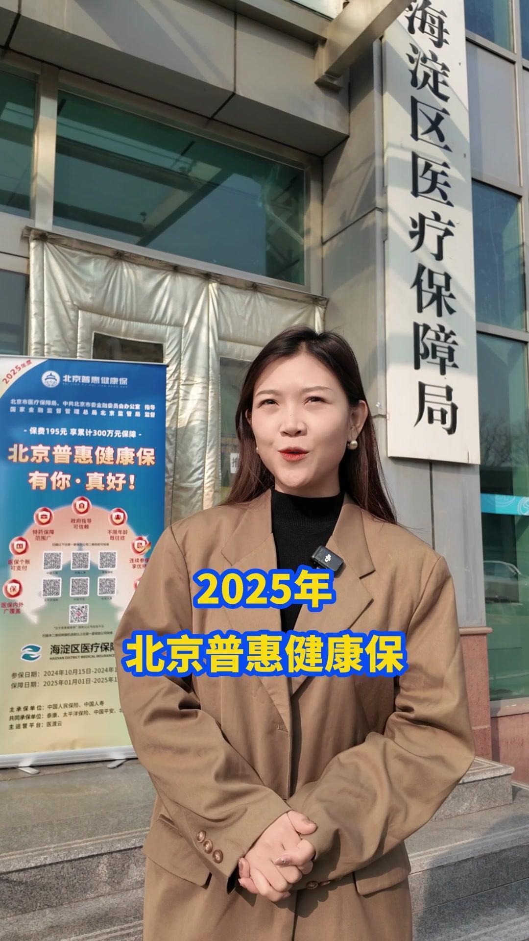 北京普惠健康保为什么这么火?两分钟给您讲明白(来源:海淀医保)