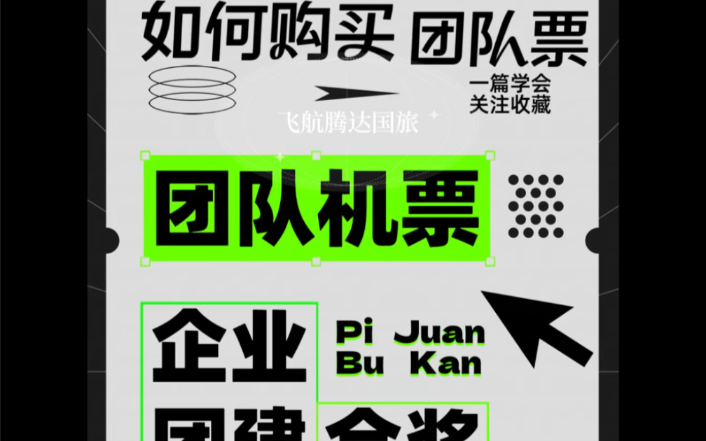 如何轻松购买团队机票?