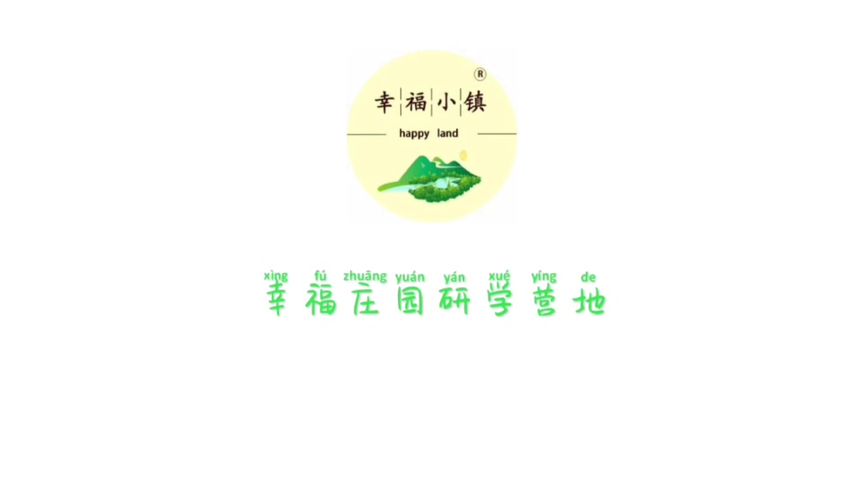 福州第十九中学社会实践#永泰幸福庄园营地