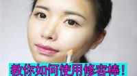 修容棒的正确使用方法, 你get到了吗? 不会用赶紧学起来!