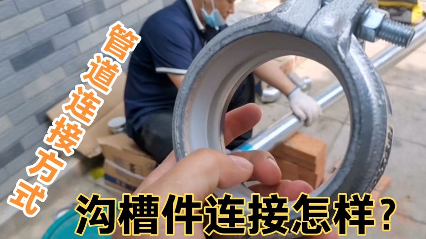 管道有多种多样连接方式!介绍一下沟槽件连接方式!这种方式好吗
