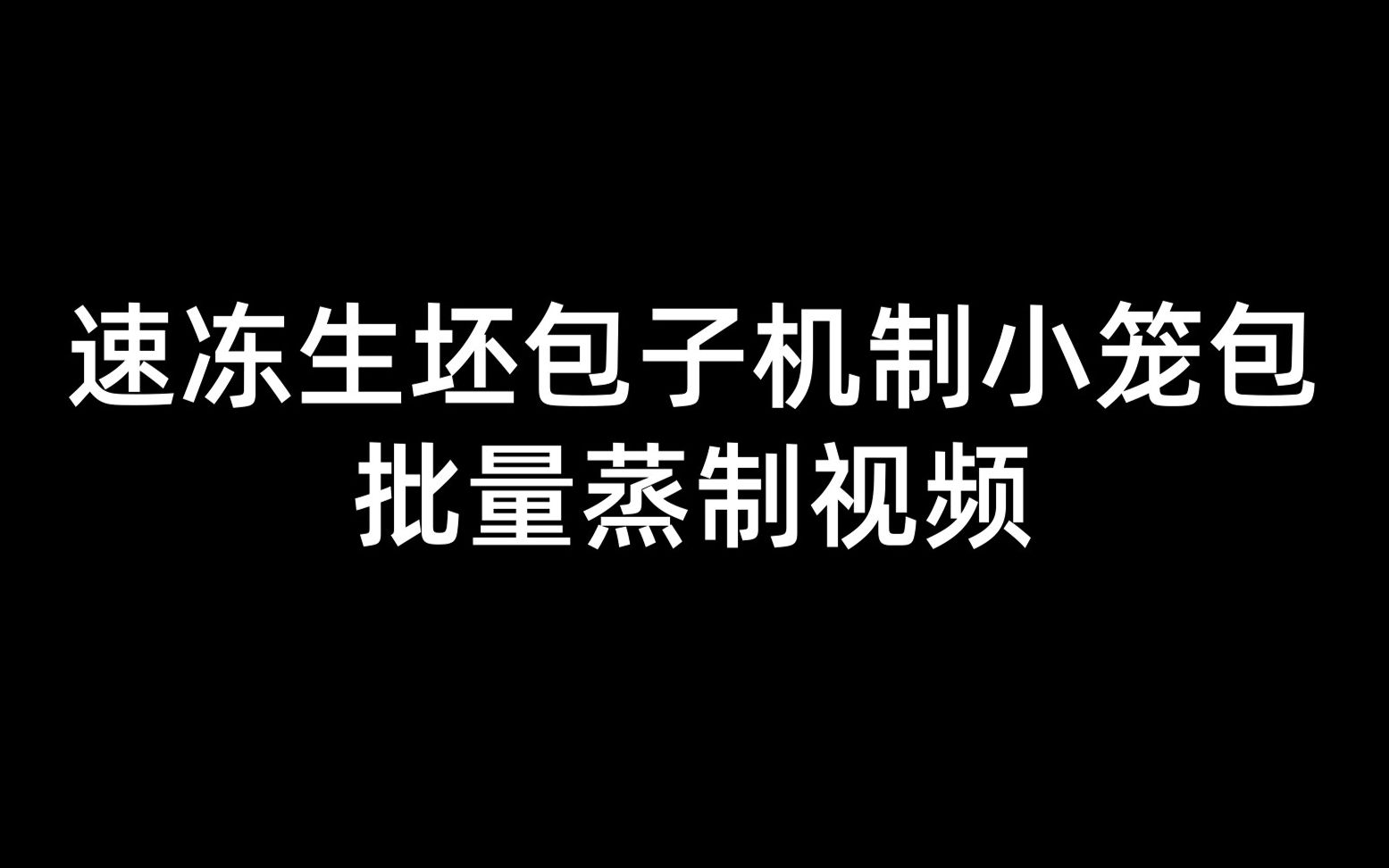 包子机制速冻生坯小笼包批量蒸制视频
