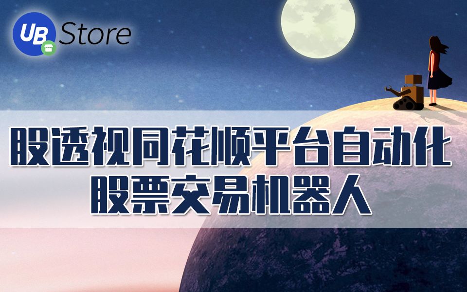 股透视同花顺平台自动化股票交易机器人