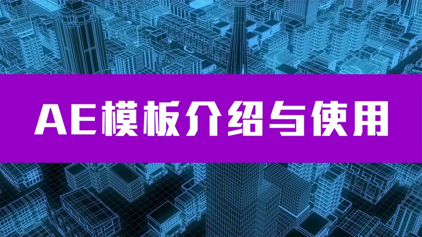AE模板是什么,什么是AE模板,怎么下载AE模板