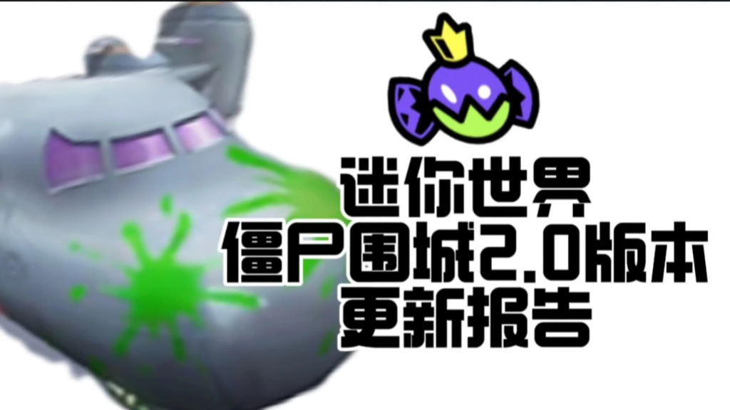 迷你世界僵尸围城2.0版本更新报告_哔哩哔哩bilibili_我的世界