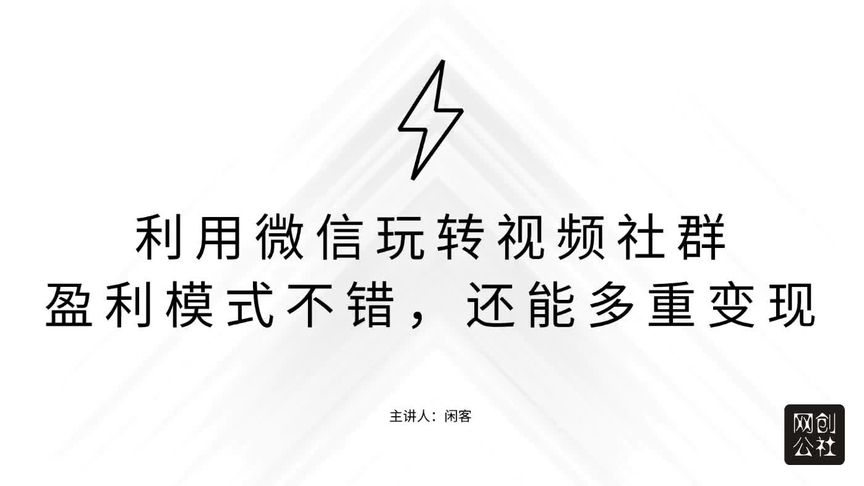 利用微信玩转视频社群 盈利模式不错,还能多重变现
