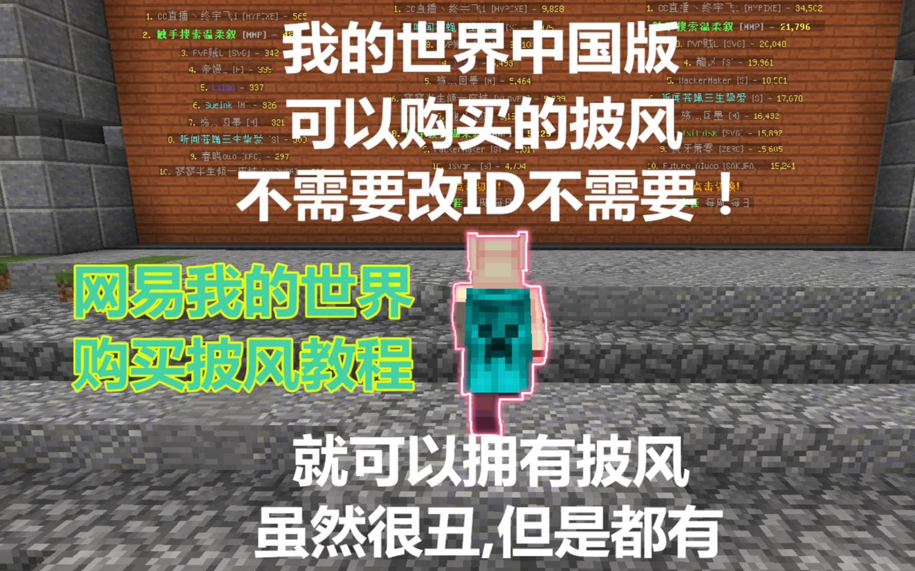网易我的世界中国版惊现可以购买披风!良心!不需要改ID换皮肤了