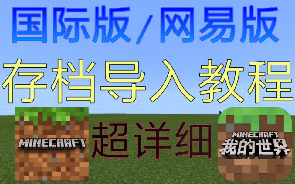 【我的世界】存档导入教程[国际/网易],超详细