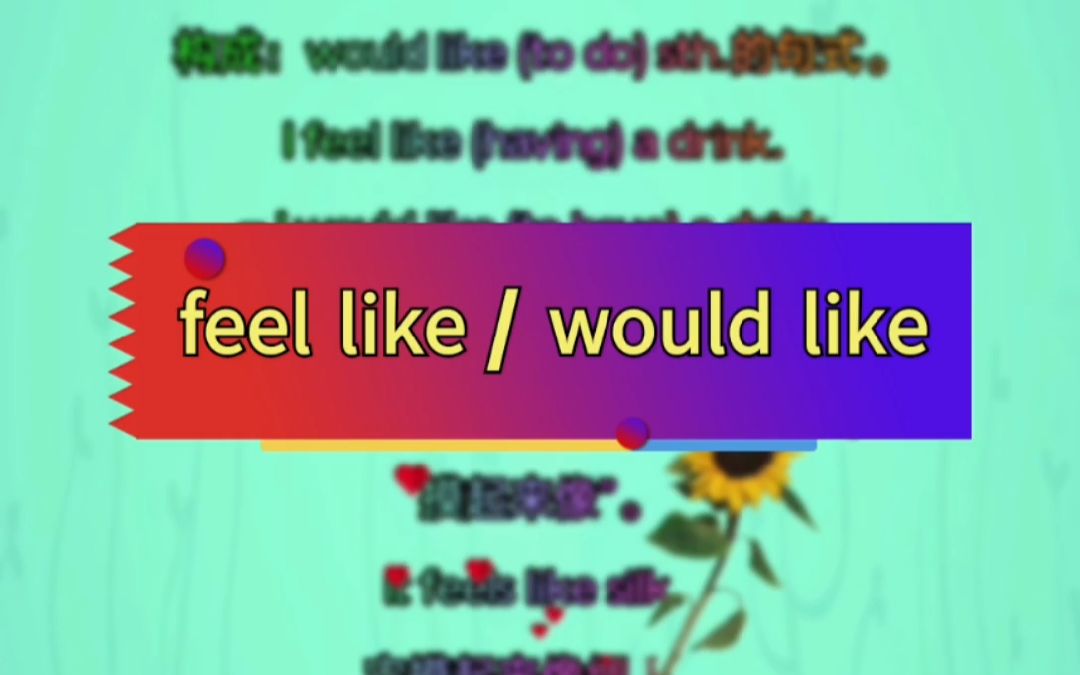 英语考试考点英语知识点总结:feel like和would like的用法总结