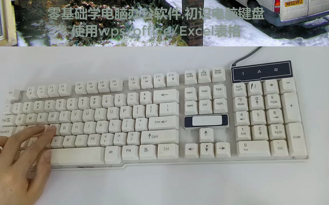 零基础学电脑办公软件,初识电脑键盘使用wps/office/Excel表格