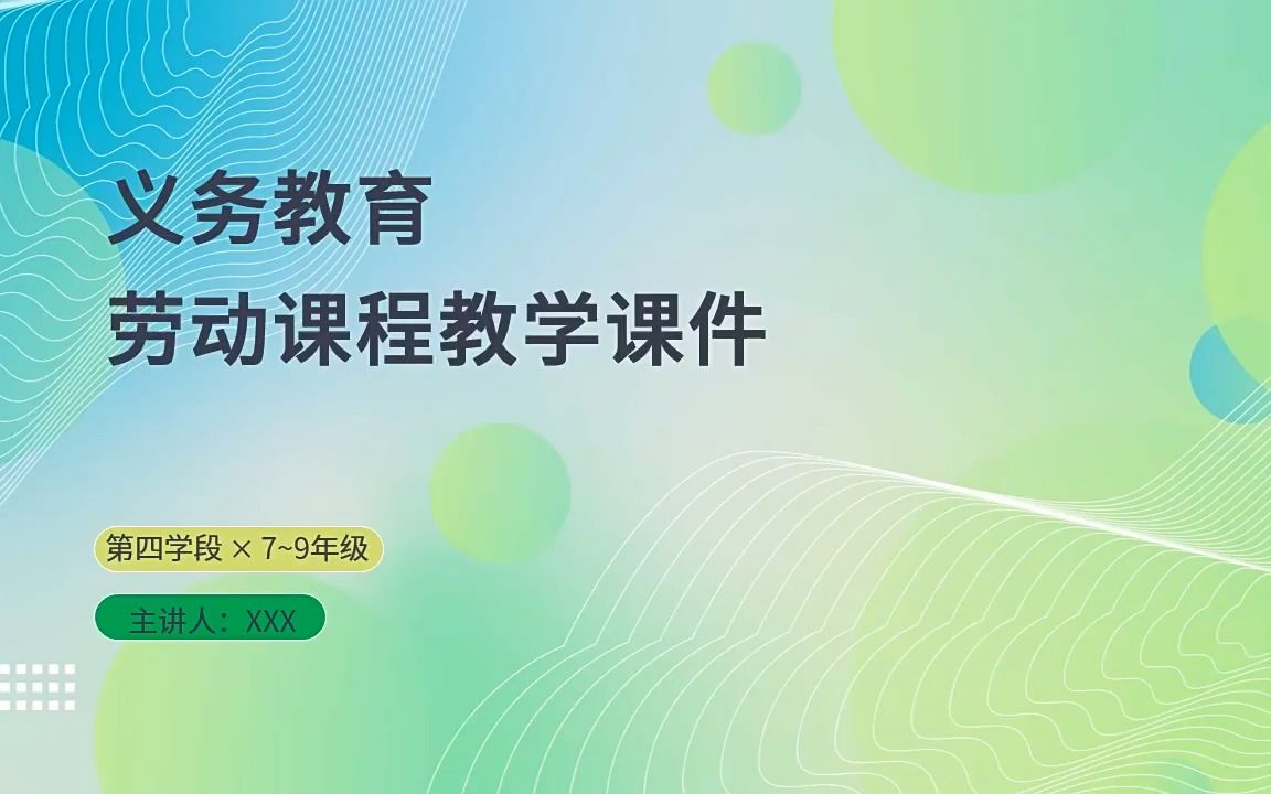 义务教育劳动课程教学课件PPT模板