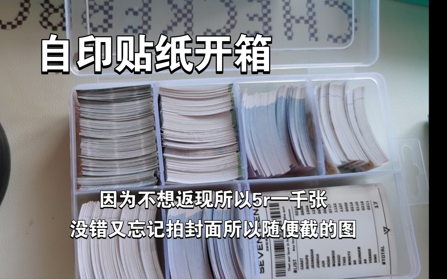 开箱记录|SEVENTEEN|5r千张自印贴纸开箱
