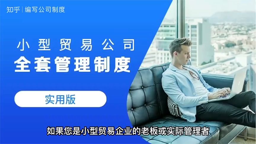 小型贸易公司怎样制定全套管理制度