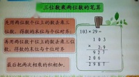 青岛版五年制三年级数学 三位数乘两位数回顾整理2微课