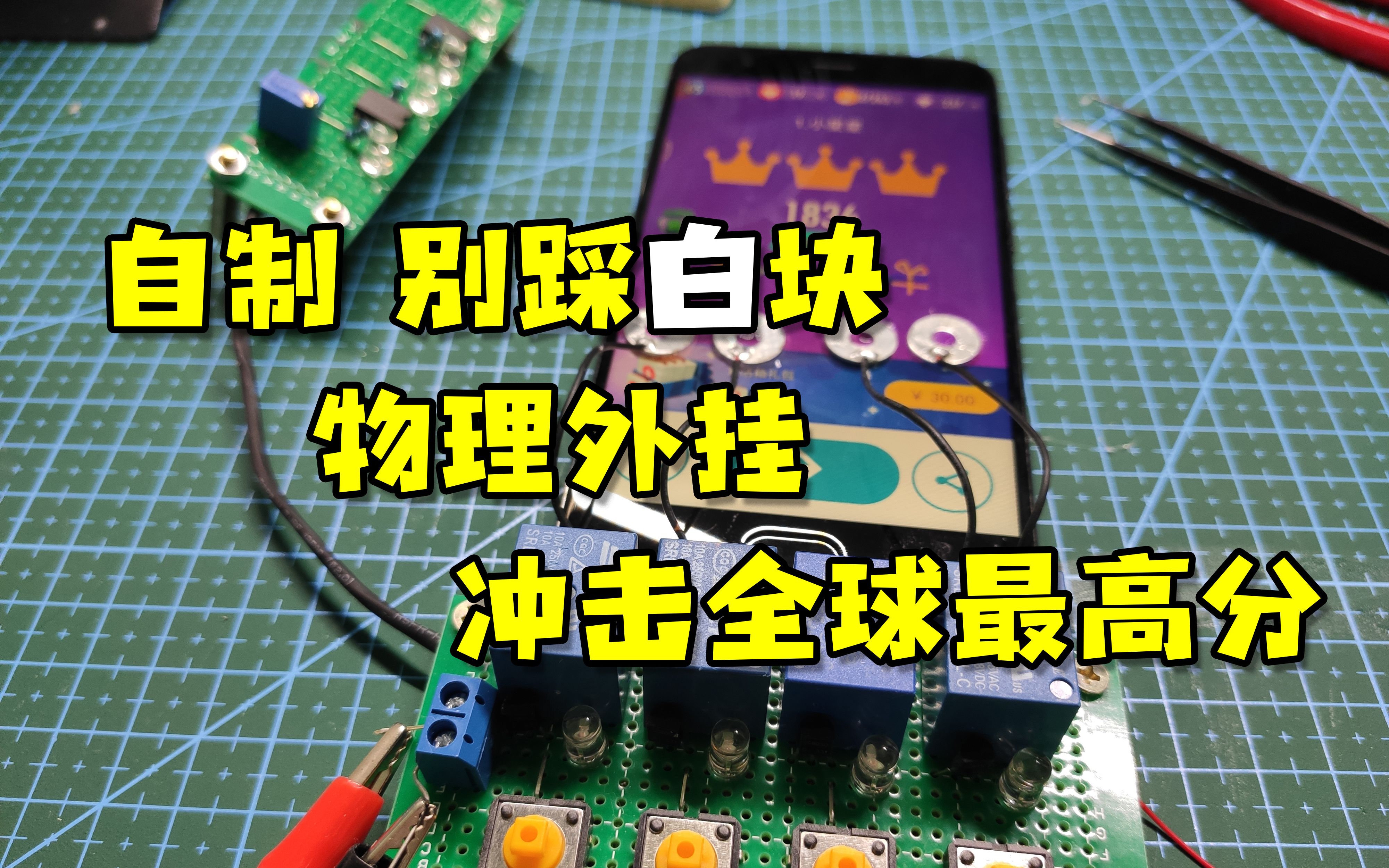 【钢琴块2/别踩白块】自制物理外挂,大师赛破世界最高分(附原理图)