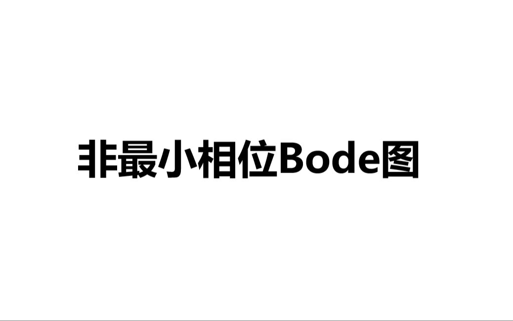 5.4.5补充1-非最小相位系统bode图反推传递函数