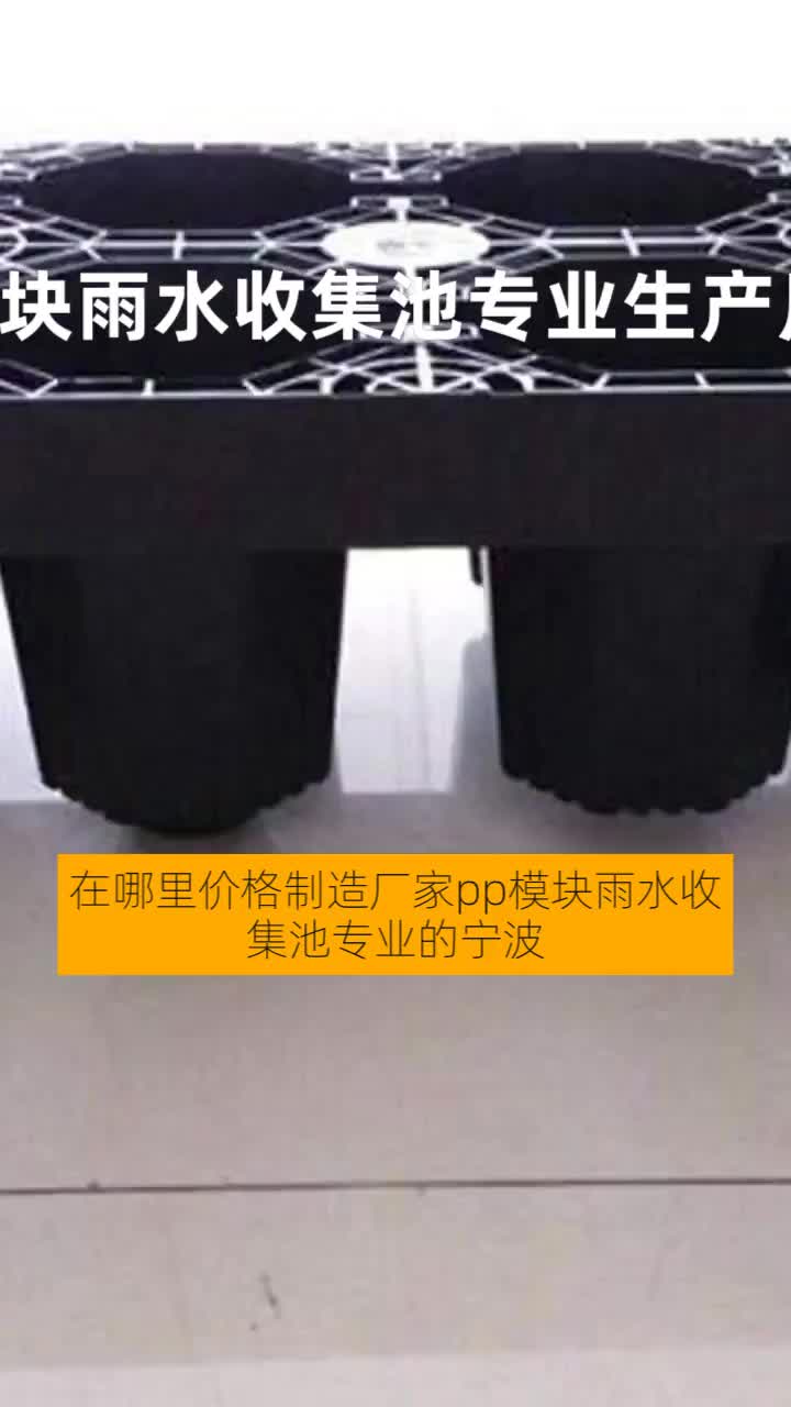 #宁波质量好的pp模块雨水收集池哪家好 #宁波质量好的pp模块雨水...