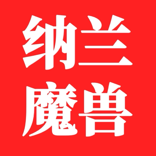 纳兰魔兽 
