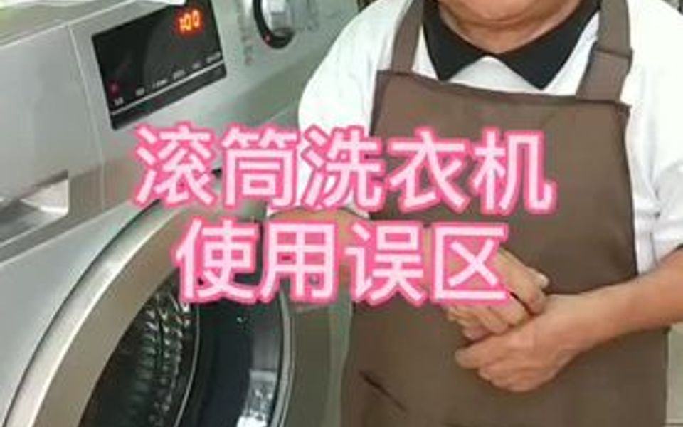 滚筒洗衣机,正确的使用方法,你知道吗?