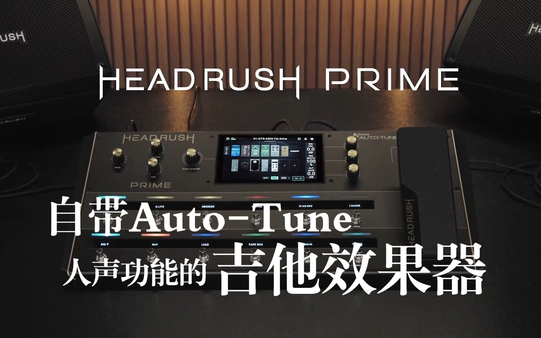 带有Auto-Tune功能的落地式吉他效果器HeadRush Prime