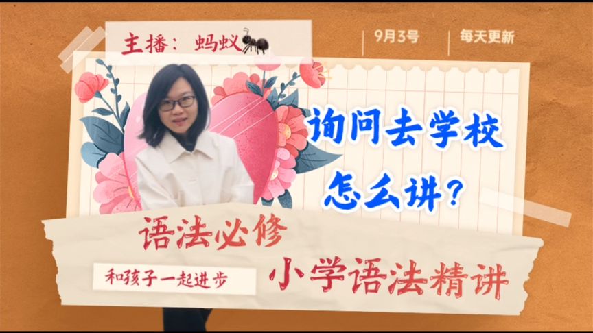 小学英语语法知识讲解系列之去学校这个英文句子为啥要这么讲?