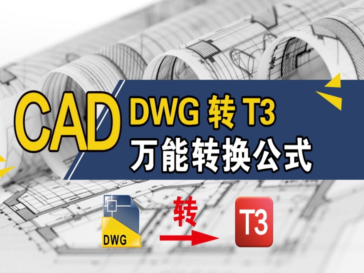 CAD图纸转换:DWG转T3,CAD完整打开天正图纸不是事