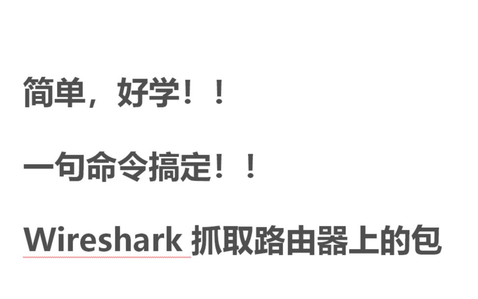 小白马上上手,一句命令搞定wireshark在路由器上抓包