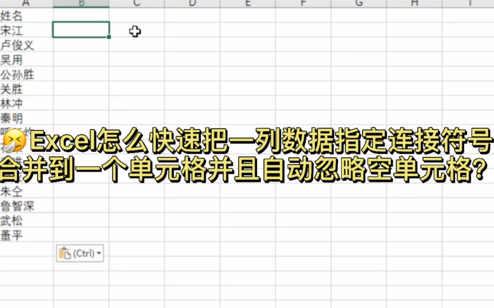 Excel学习第100天:一列数据合并成一个单元格,且按照指定的分隔符!