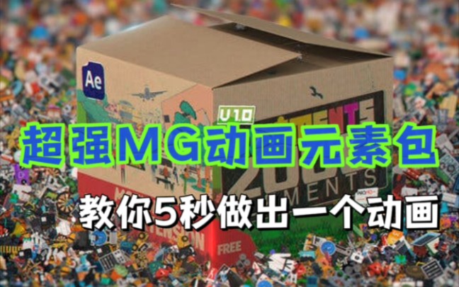 MG动画|5秒一个动画?MG动画最最最强插件!教你轻松制作MG动画