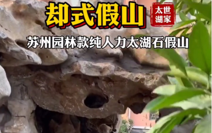 苏州园林款纯人力太湖石假山