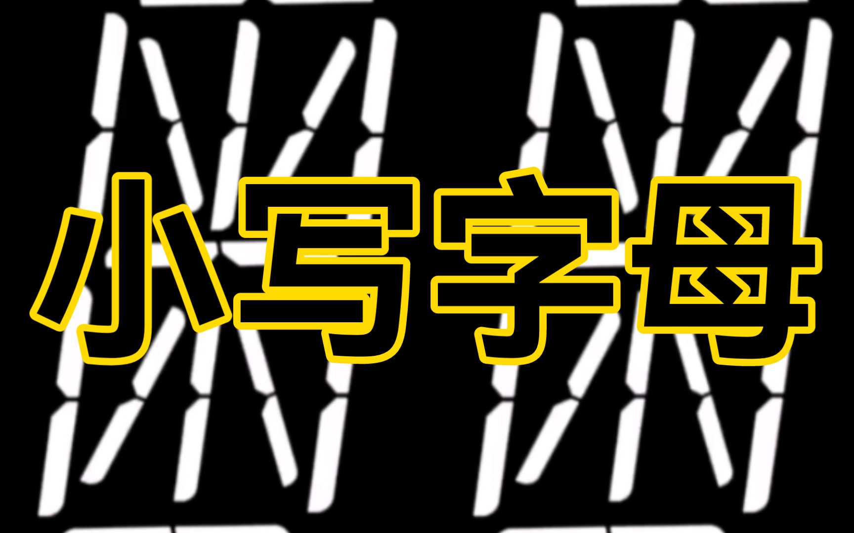 用16段数码管显示26个小写字母