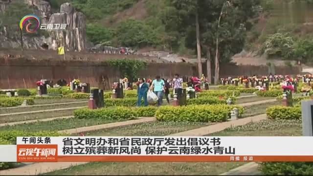 云南省文明办和省民政厅发出倡议书 树立殡葬新风尚 保护绿水青山