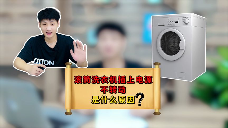 滚筒洗衣机插电不转动怎么办?