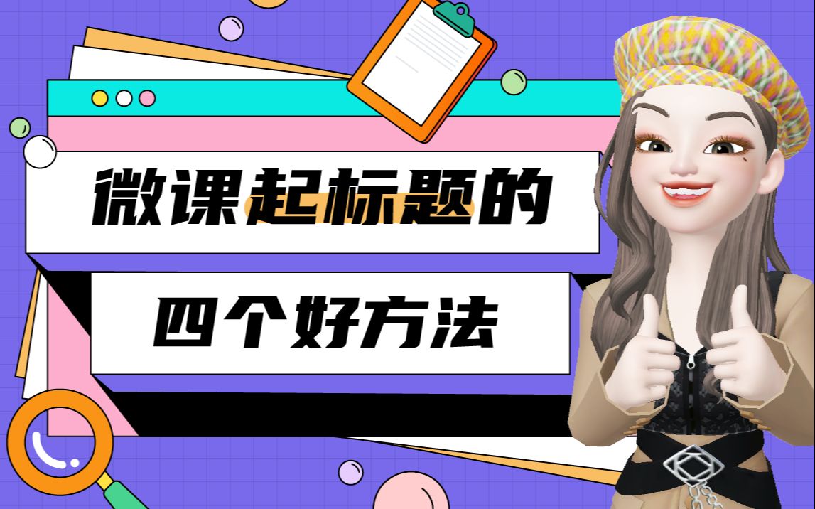 锦囊14:给微课起标题的四个好方法