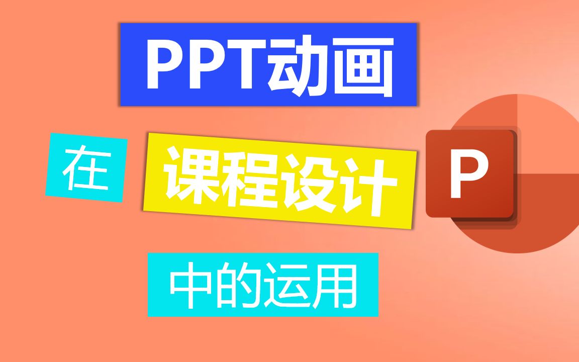 PPT动画在课件制作中的运用
