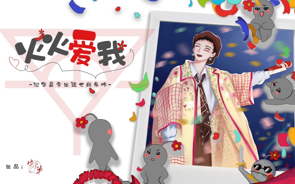 [华晨宇|火火爱我]歌迷原创|花火的故事|记华晨宇先生出道七周年作|...
