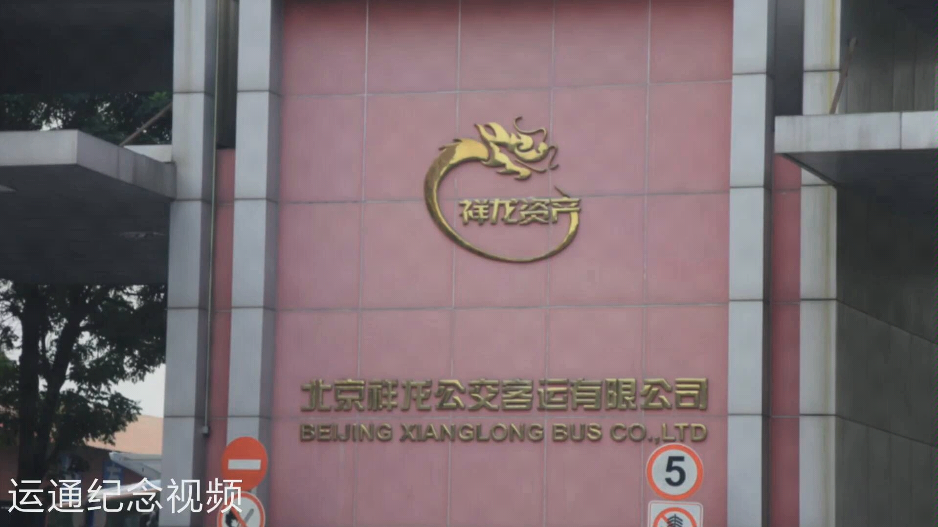北京祥龙公交公司-合并北京公交集团-纪念微视频