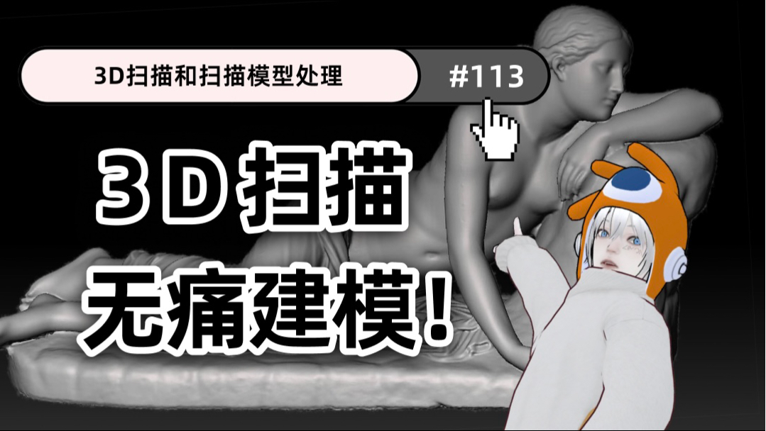 Blender干货|节省生命小技巧#113 3D扫描和模型处理