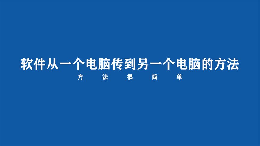 电脑怎么传软件到另一个电脑?记住这个方法