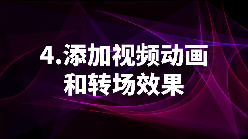 【剪映基础操作教程4】如何添加视频动画和转场效果