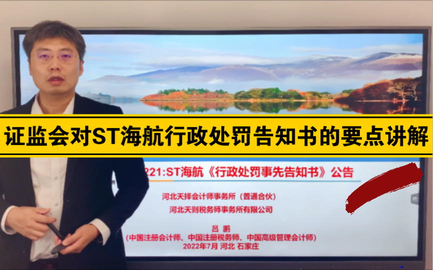 证监会对ST海航行政处罚告知书的要点讲解