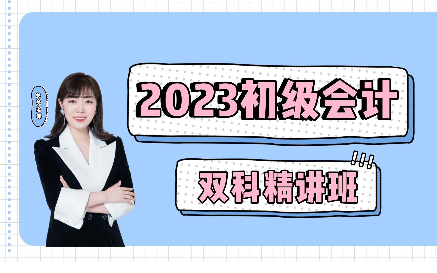 【23新大纲】初级会计职称考试 双科考点精讲班