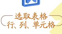 Word中表格的选取方法